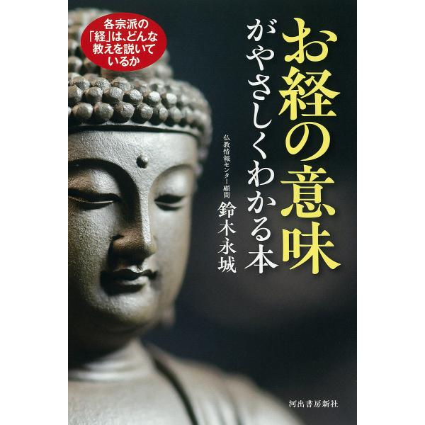 著:鈴木永城出版社:河出書房新社発売日:2025年07月キーワード:お経の意味がやさしくわかる本各宗派の「経」は、どんな教えを説いているか鈴木永城 おきようのいみがやさしくわかるほん オキヨウノイミガヤサシクワカルホン すずき えいじよう ...