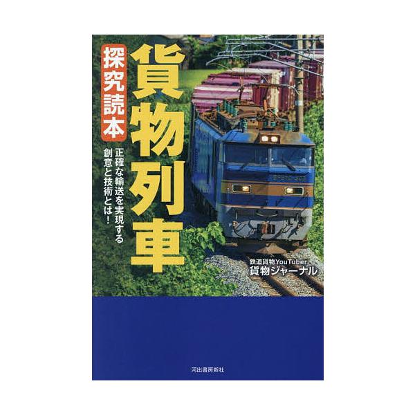 ※商品画像はイメージや仮デザインが含まれている場合があります。帯の有無など実際と異なる場合があります。著:貨物ジャーナル出版社:河出書房新社発売日:2025年07月キーワード:貨物列車探究読本正確な輸送を実現する創意と技術とは！貨物ジャーナ...