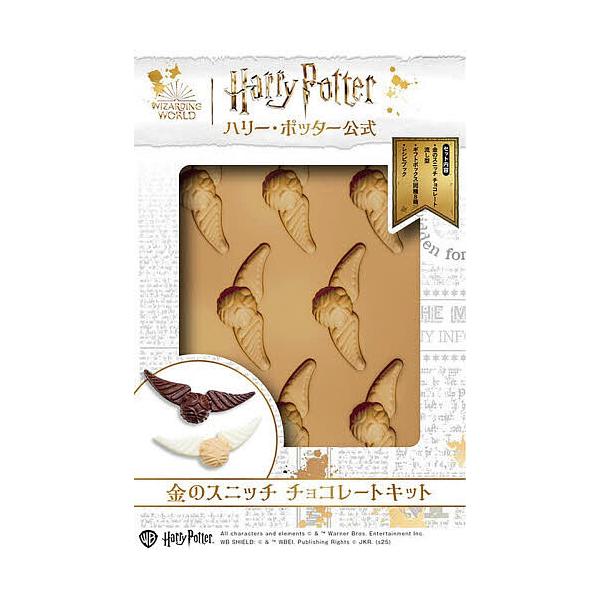 ※商品画像はイメージや仮デザインが含まれている場合があります。帯の有無など実際と異なる場合があります。出版社:河出書房新社発売日:2025年12月シリーズ名等:ハリー・ポッター公式キーワード:金のスニッチチョコレートキット 料理 クッキング...