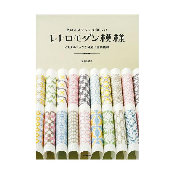 ※商品画像はイメージや仮デザインが含まれている場合があります。帯の有無など実際と異なる場合があります。著:遠藤佐絵子出版社:河出書房新社発売日:2025年07月キーワード:クロスステッチで楽しむレトロモダン模様ノスタルジックな可愛い連続模様...