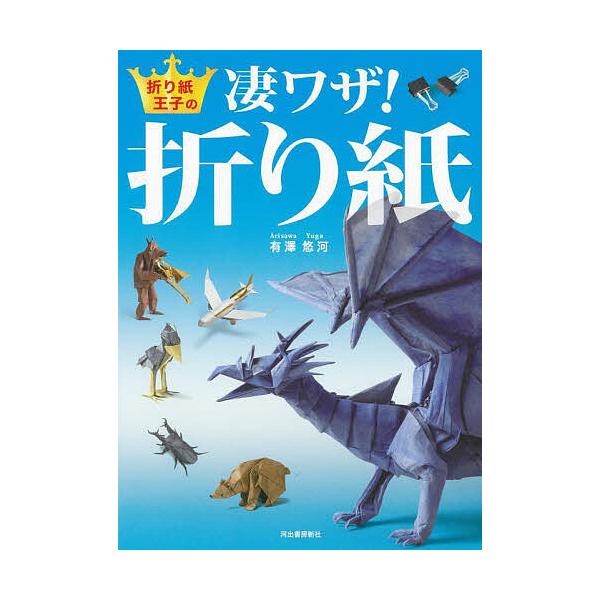 ※商品画像はイメージや仮デザインが含まれている場合があります。帯の有無など実際と異なる場合があります。著:有澤悠河出版社:河出書房新社発売日:2025年07月キーワード:折り紙王子の凄ワザ！折り紙有澤悠河 おりがみおうじのすごわざおりがみ ...