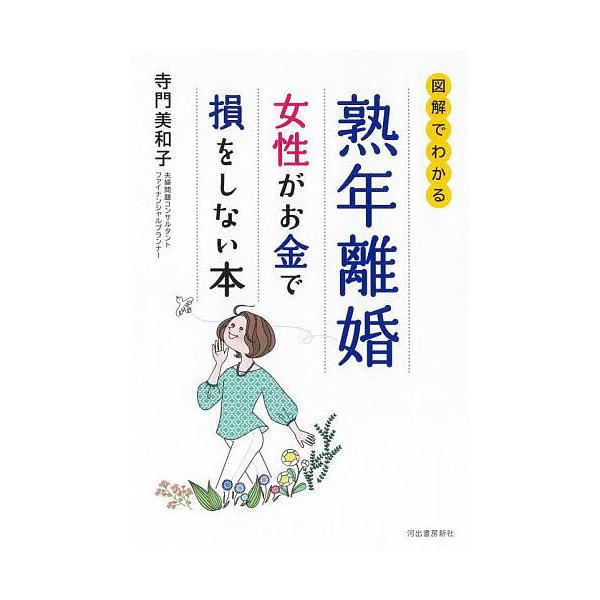 ※商品画像はイメージや仮デザインが含まれている場合があります。帯の有無など実際と異なる場合があります。著:寺門美和子出版社:河出書房新社発売日:2025年08月キーワード:熟年離婚女性がお金で損をしない本図解でわかる寺門美和子 じゆくねんり...
