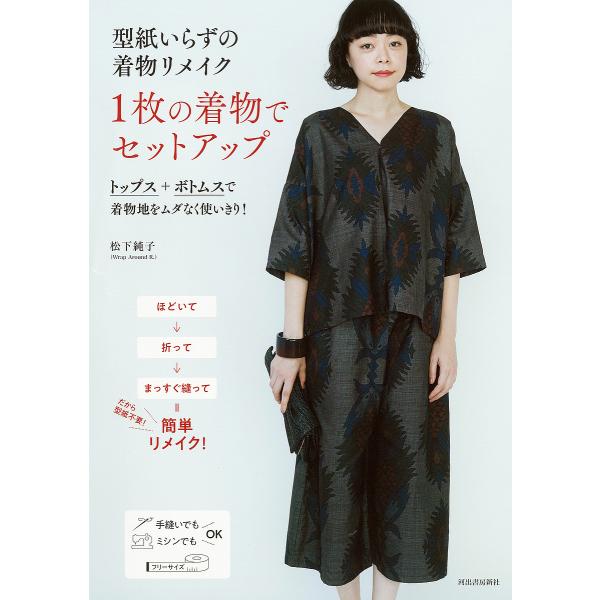 ※商品画像はイメージや仮デザインが含まれている場合があります。帯の有無など実際と異なる場合があります。著:松下純子出版社:河出書房新社発売日:2025年07月キーワード:型紙いらずの着物リメイク１枚の着物でセットアップ松下純子 手芸 かたが...