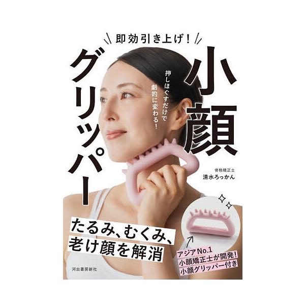 ※商品画像はイメージや仮デザインが含まれている場合があります。帯の有無など実際と異なる場合があります。出版社:河出書房新社発売日:2025年11月キーワード:即効引き上げ！小顔グリッパー 美容 そつこうひきあげこがおぐりつぱー ソツコウヒキ...