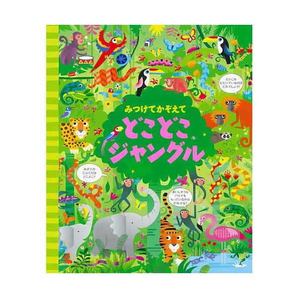 ※商品画像はイメージや仮デザインが含まれている場合があります。帯の有無など実際と異なる場合があります。絵:ガレス・ルーカス　文:カースティーン・ロブソン　訳:小林美幸出版社:河出書房新社発売日:2026年02月キーワード:みつけてかぞえてど...