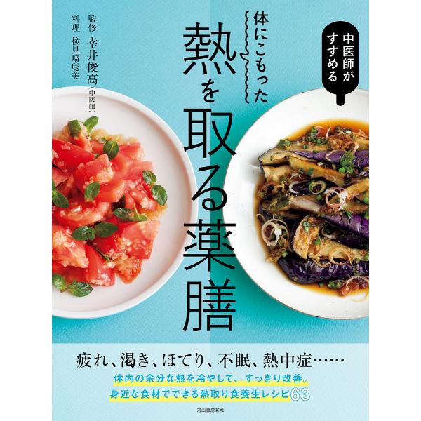 ※商品画像はイメージや仮デザインが含まれている場合があります。帯の有無など実際と異なる場合があります。監修:幸井俊高　料理:検見崎聡美出版社:河出書房新社発売日:2025年08月キーワード:中医師がすすめる体にこもった熱を取る薬膳幸井俊高検...