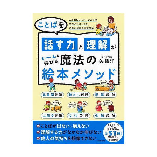 ※商品画像はイメージや仮デザインが含まれている場合があります。帯の有無など実際と異なる場合があります。著:矢幡洋出版社:河出書房新社発売日:2025年09月キーワード:ことばを話す力と理解がぐーんと伸びる魔法の絵本メソッドことばの６ステージ...