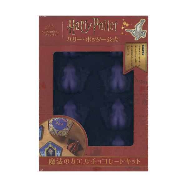 ※商品画像はイメージや仮デザインが含まれている場合があります。帯の有無など実際と異なる場合があります。出版社:河出書房新社発売日:2025年12月シリーズ名等:ハリー・ポッター公式キーワード:特典付き魔法のカエルチョコレートキット 料理 ク...