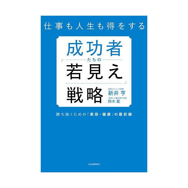 ※商品画像はイメージや仮デザインが含まれている場合があります。帯の有無など実際と異なる場合があります。著:新井亨　監修:鈴木藍出版社:河出書房新社発売日:2025年10月キーワード:仕事も人生も得をする成功者たちの「若見え」戦略勝ち抜くため...