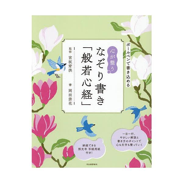 ※商品画像はイメージや仮デザインが含まれている場合があります。帯の有無など実際と異なる場合があります。監修:宮坂宥洪　書:岡田崇花出版社:河出書房新社発売日:2025年10月キーワード:心が整うなぞり書き「般若心経」ボールペンで書き込める宮...