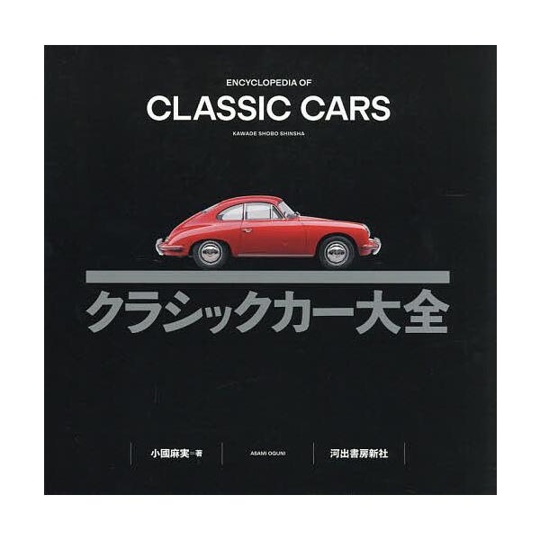※商品画像はイメージや仮デザインが含まれている場合があります。帯の有無など実際と異なる場合があります。著:小國麻実出版社:河出書房新社発売日:2025年10月キーワード:クラシックカー大全小國麻実 くらしつくかーたいぜん クラシツクカータイ...
