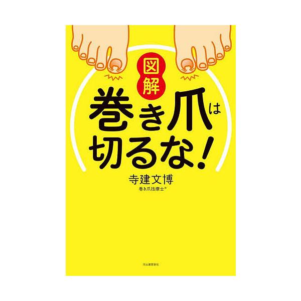 ※商品画像はイメージや仮デザインが含まれている場合があります。帯の有無など実際と異なる場合があります。著:寺建文博出版社:河出書房新社発売日:2025年11月キーワード:図解巻き爪は切るな！寺建文博 ずかいまきずめわきるな ズカイマキズメワ...