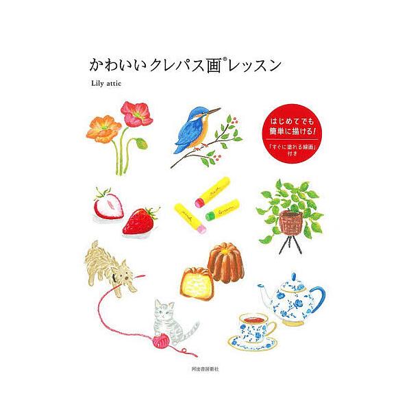 ※商品画像はイメージや仮デザインが含まれている場合があります。帯の有無など実際と異なる場合があります。著:Lilyattic出版社:河出書房新社発売日:2025年11月キーワード:かわいいクレパス画レッスンLilyattic かわいいくれぱ...