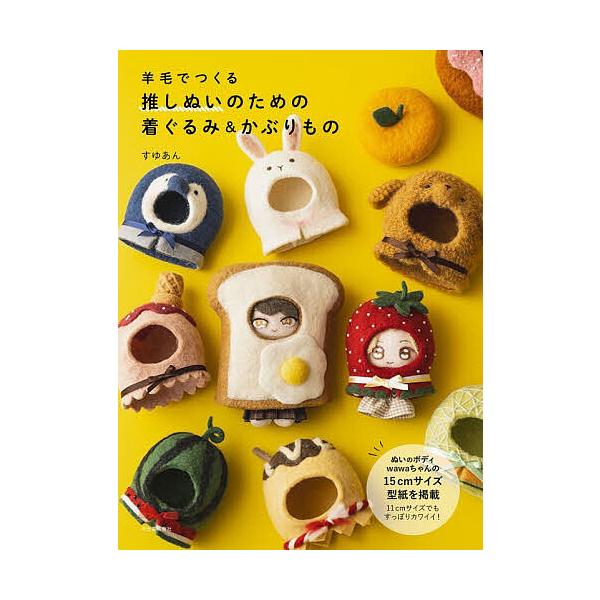 ※商品画像はイメージや仮デザインが含まれている場合があります。帯の有無など実際と異なる場合があります。著:すゆあん出版社:河出書房新社発売日:2025年11月キーワード:羊毛でつくる推しぬいのための着ぐるみ＆かぶりものすゆあん 手芸 ようも...