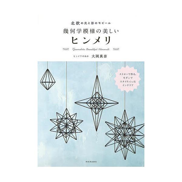 ※商品画像はイメージや仮デザインが含まれている場合があります。帯の有無など実際と異なる場合があります。著:大岡真奈出版社:河出書房新社発売日:2025年11月キーワード:幾何学模様の美しいヒンメリ北欧の光と影のモビール大岡真奈 手芸 きかが...