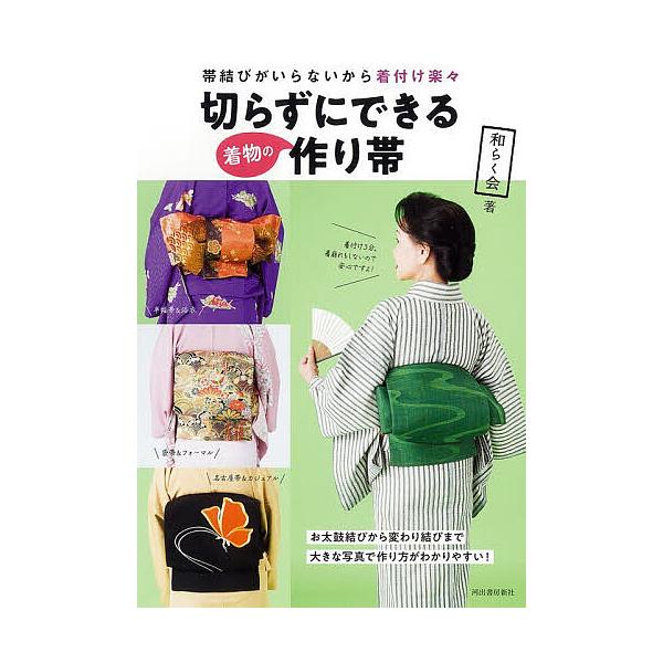 ※商品画像はイメージや仮デザインが含まれている場合があります。帯の有無など実際と異なる場合があります。著:和らく会出版社:河出書房新社発売日:2025年12月キーワード:切らずにできる着物の作り帯帯結びがいらないから着付け楽々和らく会 美容...