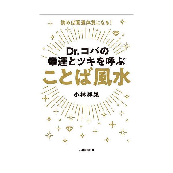 ※商品画像はイメージや仮デザインが含まれている場合があります。帯の有無など実際と異なる場合があります。著:小林祥晃出版社:河出書房新社発売日:2025年12月キーワード:Dr．コパの幸運とツキを呼ぶことば風水読めば開運体質になる！小林祥晃 ...