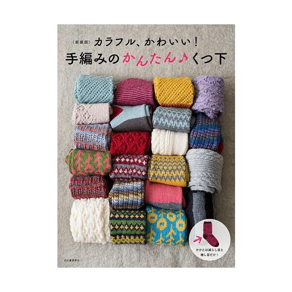 ※商品画像はイメージや仮デザインが含まれている場合があります。帯の有無など実際と異なる場合があります。編:河出書房新社編集部出版社:河出書房新社発売日:2025年12月キーワード:手編みのかんたん♪くつ下カラフル、かわいい！河出書房新社編集...