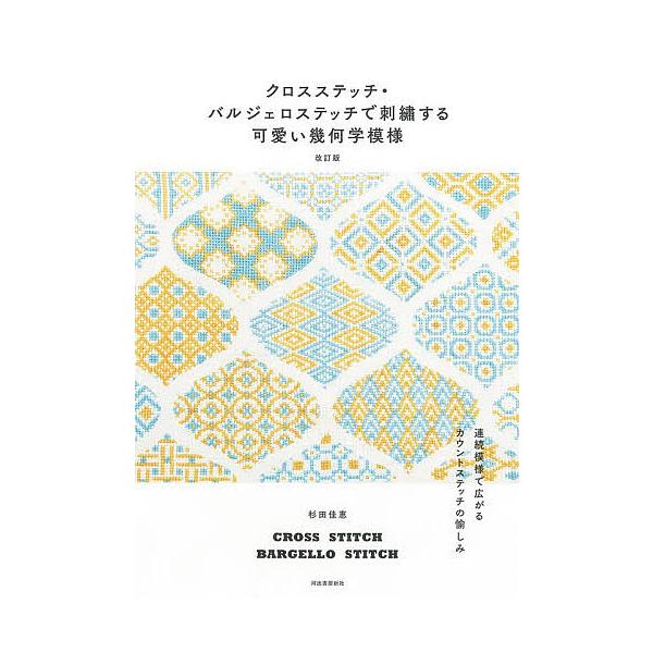 ※商品画像はイメージや仮デザインが含まれている場合があります。帯の有無など実際と異なる場合があります。著:杉田佳恵出版社:河出書房新社発売日:2026年01月キーワード:クロスステッチ・バルジェロステッチで刺繍する可愛い幾何学模様連続模様で...