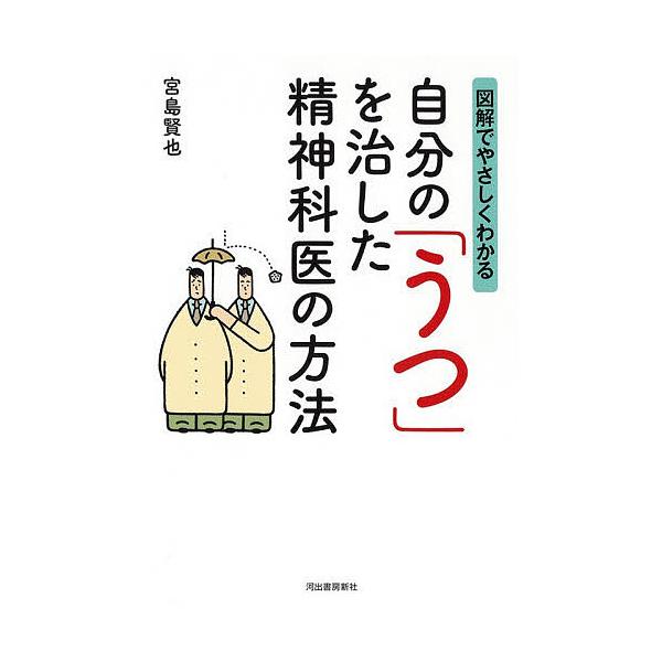 ※商品画像はイメージや仮デザインが含まれている場合があります。帯の有無など実際と異なる場合があります。著:宮島賢也出版社:河出書房新社発売日:2026年01月キーワード:図解でやさしくわかる自分の「うつ」を治した精神科医の方法宮島賢也 ずか...