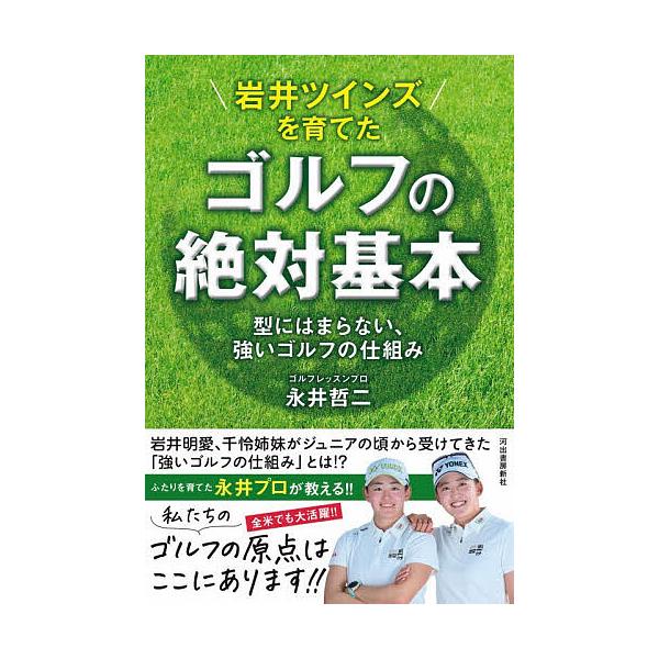※商品画像はイメージや仮デザインが含まれている場合があります。帯の有無など実際と異なる場合があります。著:永井哲二出版社:河出書房新社発売日:2026年02月キーワード:岩井ツインズを育てたゴルフの絶対基本型にはまらない、強いゴルフの仕組み...