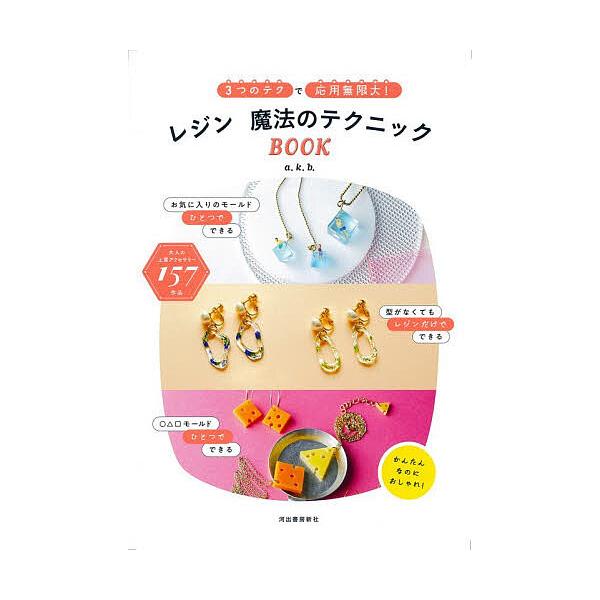 ※商品画像はイメージや仮デザインが含まれている場合があります。帯の有無など実際と異なる場合があります。著:a．k．b．出版社:河出書房新社発売日:2026年01月キーワード:レジン魔法のテクニックBOOK３つのテクで応用無限大！a．k．b．...