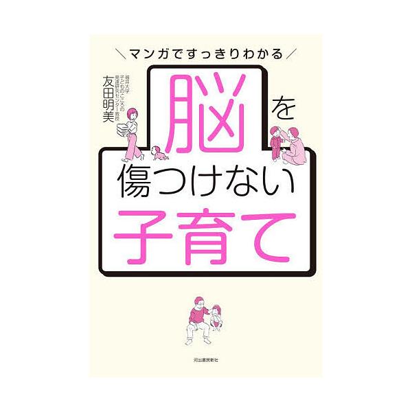 ※商品画像はイメージや仮デザインが含まれている場合があります。帯の有無など実際と異なる場合があります。著:友田明美出版社:河出書房新社発売日:2026年02月キーワード:脳を傷つけない子育てマンガですっきりわかる友田明美 子育て しつけ の...