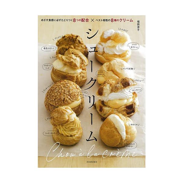 ※商品画像はイメージや仮デザインが含まれている場合があります。帯の有無など実際と異なる場合があります。著:福田淳子出版社:河出書房新社発売日:2026年02月キーワード:シュークリームめざす食感に必ずたどりつく８つの配合×ベスト相性の８種の...