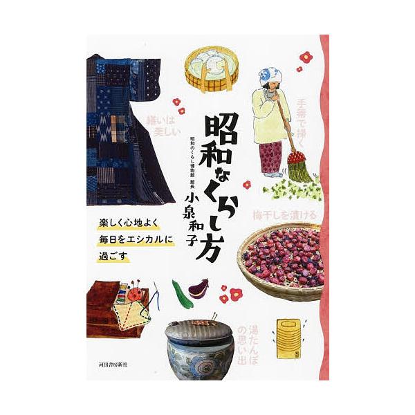 ※商品画像はイメージや仮デザインが含まれている場合があります。帯の有無など実際と異なる場合があります。著:小泉和子出版社:河出書房新社発売日:2026年02月キーワード:昭和なくらし方楽しく心地よく毎日をエシカルに過ごす小泉和子 しようわな...
