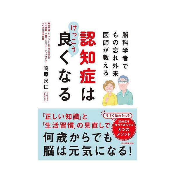 ※商品画像はイメージや仮デザインが含まれている場合があります。帯の有無など実際と異なる場合があります。著:鴫原良仁出版社:河出書房新社発売日:2026年03月キーワード:脳科学者でもの忘れ外来医師が教える認知症はけっこう良くなる鴫原良仁 の...