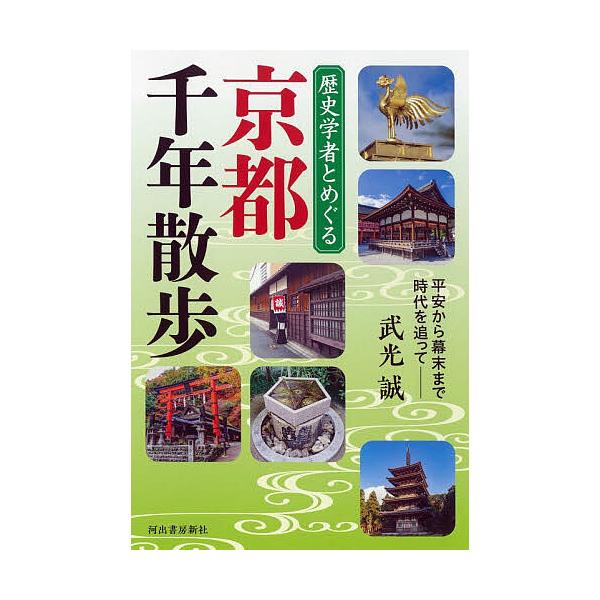 ※商品画像はイメージや仮デザインが含まれている場合があります。帯の有無など実際と異なる場合があります。著:武光誠出版社:河出書房新社発売日:2026年03月キーワード:歴史学者とめぐる京都千年散歩平安から幕末まで時代を追って武光誠 れきしが...