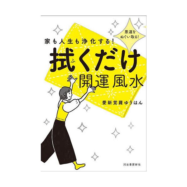 ※商品画像はイメージや仮デザインが含まれている場合があります。帯の有無など実際と異なる場合があります。著:愛新覚羅ゆうはん出版社:河出書房新社発売日:2026年04月キーワード:家も人生も浄化する！拭くだけ開運風水悪運をぬぐい取る！愛新覚羅...