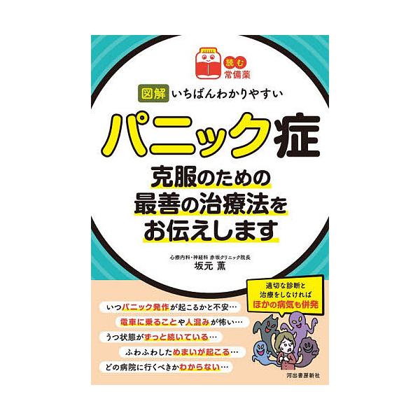 ※商品画像はイメージや仮デザインが含まれている場合があります。帯の有無など実際と異なる場合があります。著:坂元薫出版社:河出書房新社発売日:2026年04月シリーズ名等:読む常備薬キーワード:図解いちばんわかりやすいパニック症克服のための最...
