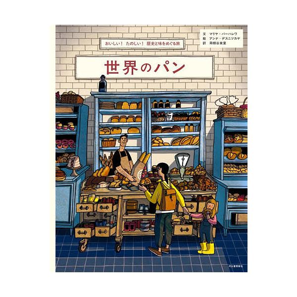 ※商品画像はイメージや仮デザインが含まれている場合があります。帯の有無など実際と異なる場合があります。文:マリヤ・バーハレワ　絵:アンナ・デスニツカヤ　訳:岡根谷実里出版社:河出書房新社発売日:2026年04月キーワード:世界のパンおいしい...