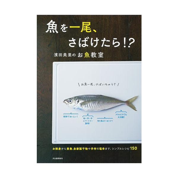 ※商品画像はイメージや仮デザインが含まれている場合があります。帯の有無など実際と異なる場合があります。著:濱田美里出版社:河出書房新社発売日:2026年04月キーワード:魚を一尾、さばけたら！？濱田美里のお魚教室お刺身から煮魚、自家製干物や...