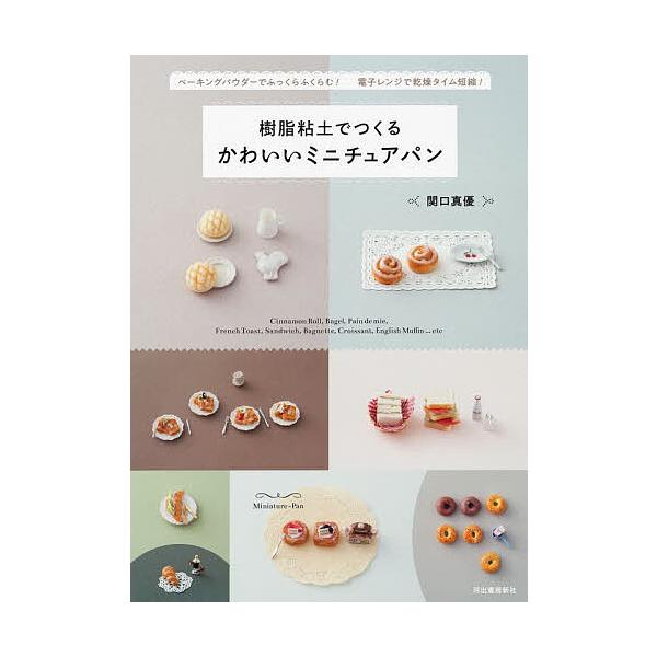 ※商品画像はイメージや仮デザインが含まれている場合があります。帯の有無など実際と異なる場合があります。著:関口真優出版社:河出書房新社発売日:2026年04月キーワード:樹脂粘土でつくるかわいいミニチュアパン関口真優 手芸 じゆしねんどでつ...