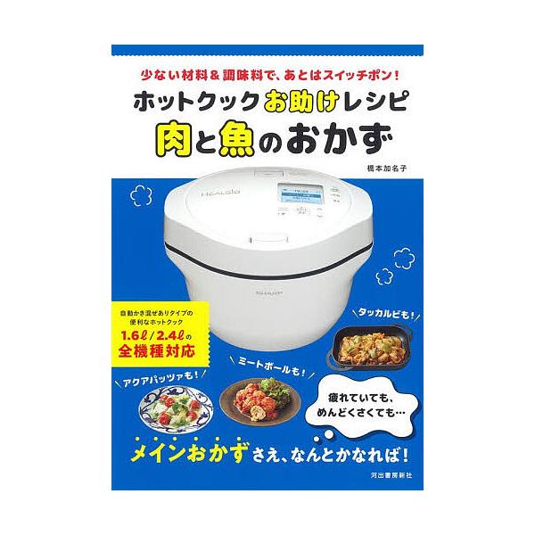※商品画像はイメージや仮デザインが含まれている場合があります。帯の有無など実際と異なる場合があります。著:橋本加名子出版社:河出書房新社発売日:2026年05月キーワード:ホットクックお助けレシピ肉と魚のおかず少ない材料＆調味料で、あとはス...