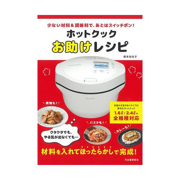 ※商品画像はイメージや仮デザインが含まれている場合があります。帯の有無など実際と異なる場合があります。著:橋本加名子出版社:河出書房新社発売日:2026年05月キーワード:ホットクックお助けレシピ少ない材料＆調味料で、あとはスイッチポン！橋...