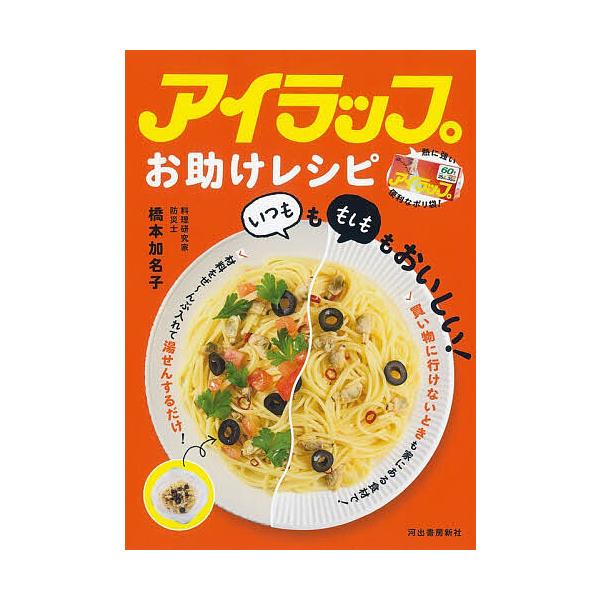 ※商品画像はイメージや仮デザインが含まれている場合があります。帯の有無など実際と異なる場合があります。著:橋本加名子出版社:河出書房新社発売日:2026年05月キーワード:アイラップお助けレシピいつもももしももおいしい！橋本加名子 料理 ク...