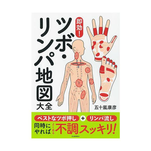 ※商品画像はイメージや仮デザインが含まれている場合があります。帯の有無など実際と異なる場合があります。著:五十嵐康彦出版社:河出書房新社発売日:2026年05月キーワード:即効！ツボ・リンパ地図大全五十嵐康彦 健康 そつこうつぼりんぱちずた...