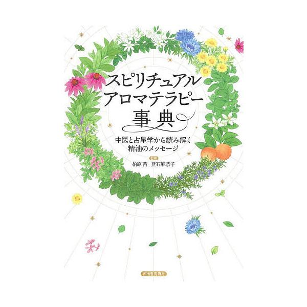 ※商品画像はイメージや仮デザインが含まれている場合があります。帯の有無など実際と異なる場合があります。監修:柏原茜　監修:登石麻恭子出版社:河出書房新社発売日:2026年05月キーワード:スピリチュアルアロマテラピー事典中医と占星学から読み...