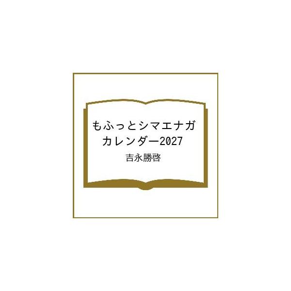 【発売日：2026年09月03日】※商品画像はイメージや仮デザインが含まれている場合があります。帯の有無など実際と異なる場合があります。吉永勝啓出版社:河出書房新社発売日:2026年09月03日キーワード:もふっとシマエナガカレンダー２０２...