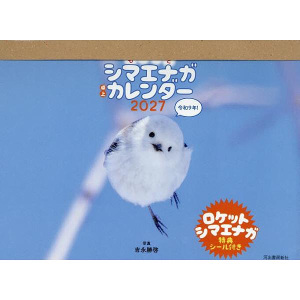 ※商品画像はイメージや仮デザインが含まれている場合があります。帯の有無など実際と異なる場合があります。出版社:河出書房新社発売日:2026年09月キーワード:’２７もふっとシマエナガ卓上カレンダー ２０２７もふつとしまえながたくじようかれん...