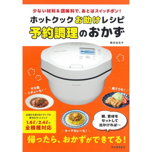【発売日：2026年07月03日】※商品画像はイメージや仮デザインが含まれている場合があります。帯の有無など実際と異なる場合があります。橋本加名子出版社:河出書房新社発売日:2026年07月03日キーワード:ホットクックお助けレシピ予約調理...