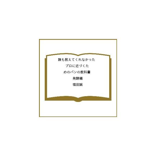 【発売日：2026年06月29日】※商品画像はイメージや仮デザインが含まれている場合があります。帯の有無など実際と異なる場合があります。堀田誠出版社:河出書房新社発売日:2026年06月29日キーワード:誰も教えてくれなかったプロに近づくた...