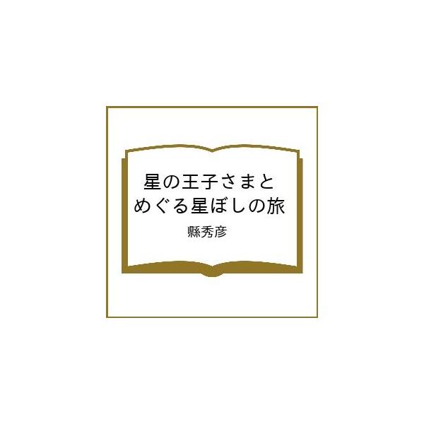 【発売日：2026年07月17日】※商品画像はイメージや仮デザインが含まれている場合があります。帯の有無など実際と異なる場合があります。縣秀彦出版社:河出書房新社発売日:2026年07月17日キーワード:星の王子さまとめぐる星ぼしの旅縣秀彦...