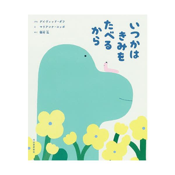 ※商品画像はイメージや仮デザインが含まれている場合があります。帯の有無など実際と異なる場合があります。ぶん:デイヴィッド・ダフ　え:マリアンナ・コッポ　やく:穂村弘出版社:河出書房新社発売日:2026年07月キーワード:いつかはきみをたべる...