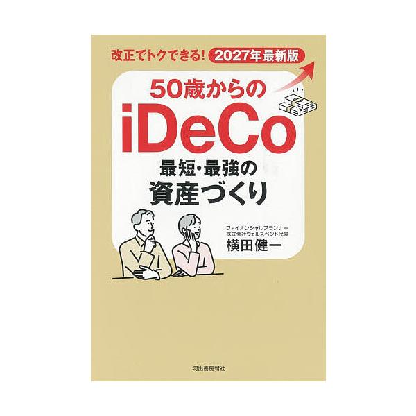 ※商品画像はイメージや仮デザインが含まれている場合があります。帯の有無など実際と異なる場合があります。著:横田健一出版社:河出書房新社発売日:2026年08月キーワード:５０歳からのiDeCo最短・最強の資産づくり改正でトクできる！２０２７...