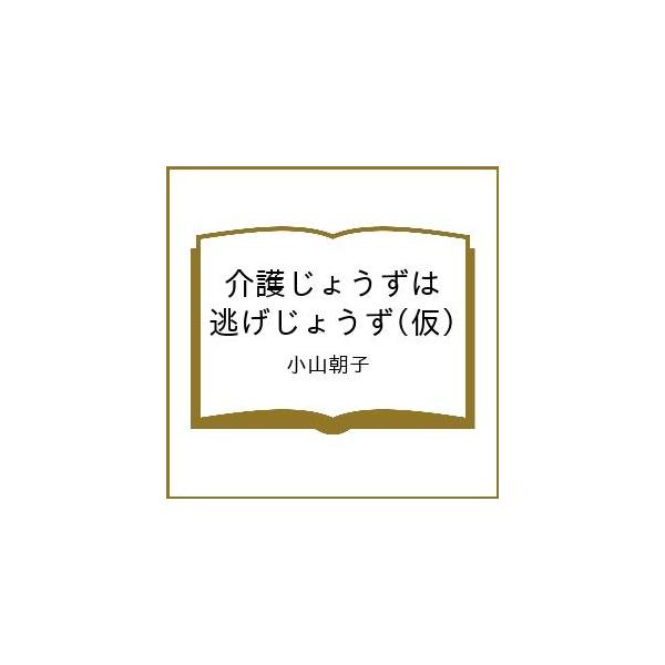 【発売日：2026年08月25日】※商品画像はイメージや仮デザインが含まれている場合があります。帯の有無など実際と異なる場合があります。小山朝子出版社:河出書房新社発売日:2026年08月25日キーワード:介護じょうずは逃げじょうず（仮）小...