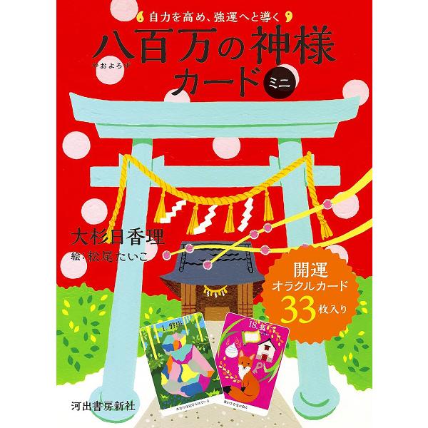 【発売日：2026年11月25日】※商品画像はイメージや仮デザインが含まれている場合があります。帯の有無など実際と異なる場合があります。大杉日香理　松尾たいこ出版社:河出書房新社発売日:2026年11月25日キーワード:自力を高め、強運へと...